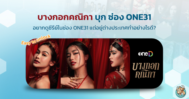 บางกอกคณิกาบุก ซ่อง ONE31 | BullVPN Blog